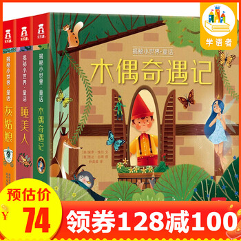 【满128减100】全3册 揭秘小童话系列第二辑 灰姑娘+睡美人+睡美人 儿童3D立体翻翻书
