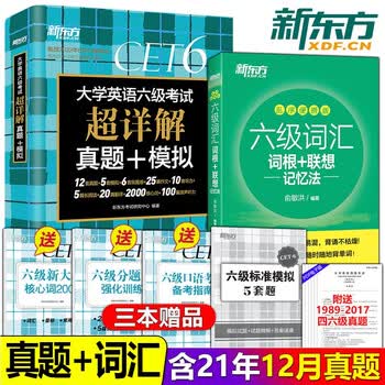 现货速发 2022年6月【含12月真题】新东方 大学英语六级考试超详解真题+模拟+词汇词根联想乱序便携版6级词汇单词书 英语六级真题试卷