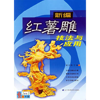 新编红薯雕技法与应用【正版图书，放心下单】