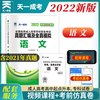 2022天一成考 真题汇编及全真模拟 语文 历年真题汇编及全真模拟卷 2022年成人高考高中起点升本专科 成考高升专试卷题库通用版
