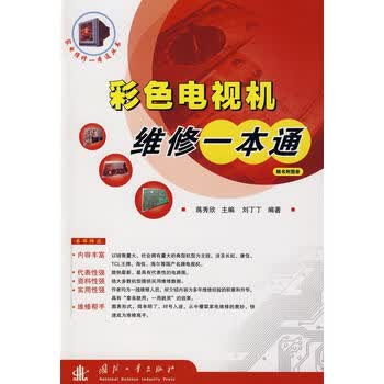 彩色电视机维修一本通