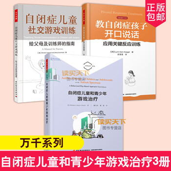 万千心理3册 自闭症儿童和青少年游戏治疗+教自闭症孩子开口说话 应用关键反应训练+自闭症儿童社交游戏
