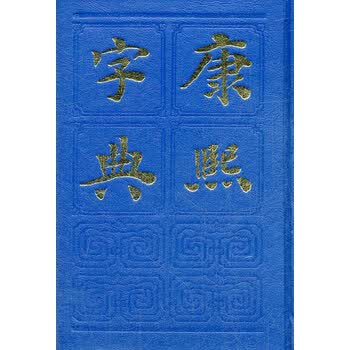 正版图书 康熙字典 (清)张玉书 上海书店出版社 9787805692326
