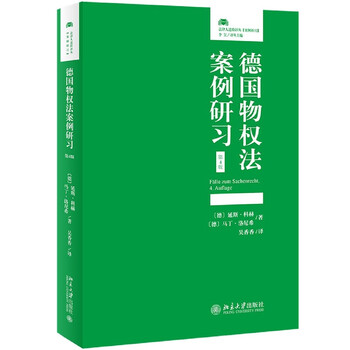 德国物权法案例研习(第4版)/法律人进阶译丛