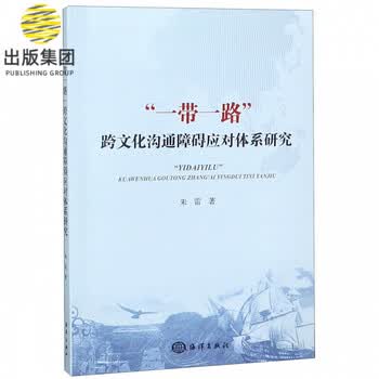 一带一路跨文化沟通障碍应对体系研究