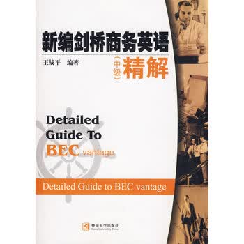 新编剑桥商务英语精解