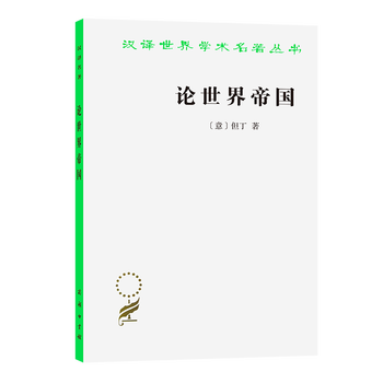 论世界帝国/汉译世界学术名著丛书