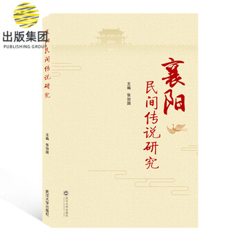 襄阳民间传说研究