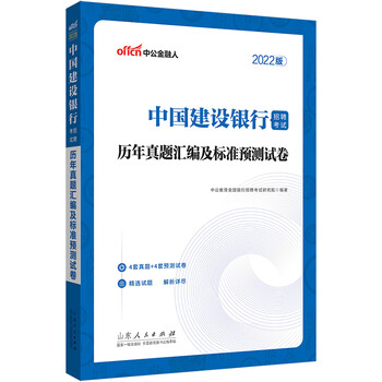 正版 2022中国建设银行招聘试·历年真题汇编及标准预测试卷9787209108607