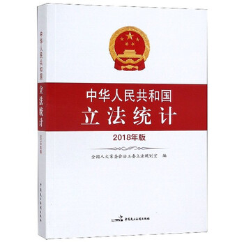 中华人民共和国立法统计(2018年版)