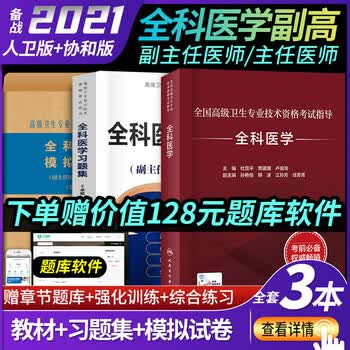 2022人卫版全科医学副主任医师主任医师考试教材书协和习题集模拟试卷高级教程副高职称考试书进阶正高试题库卫生专业资格考试用书