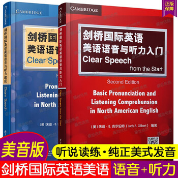 剑桥国际英语美语语音与听力入门+剑桥国际英语美语语音与听力速成(美音版.共2本)国际英语听说训练发音