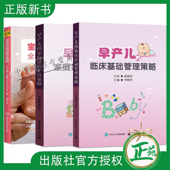 早产儿护理书籍3册 早产儿的临床基础管理策略+早产儿的家庭延续护理策略+宝宝抚触按摩全图解 早产儿护