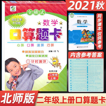 小学生数学口算题卡二年级 （北师大）上册.同步训练少年儿童出版社