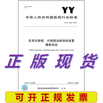YY/T 1603-2018	医用内窥镜 内窥镜功能供给装置 摄像系统