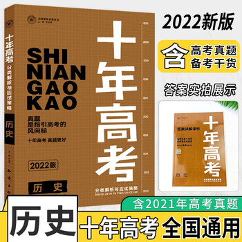 2022新版十年高考历史真题分类解析与应试策略全国版高三一轮总复习必刷资料题高一高二通用
