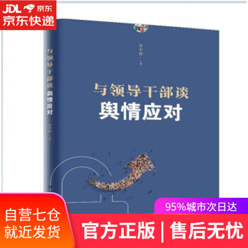 【正版图书】与领导干部谈舆情应对 齐中祥 著 中共中央党校出版社