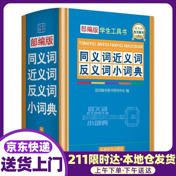 同义词近义词反义词小词典 说词解字辞书研究中心 华语教学出版社