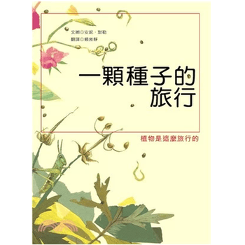 预售 安妮默勒一颗种子的旅行青林