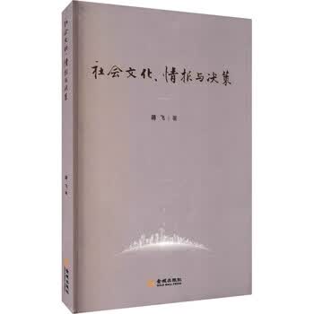 社会文化、情报与决策 将飞  书籍