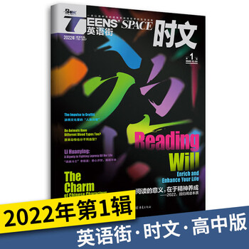 2022年英语街时文高中版第一辑紧跟考高指挥打造高中生读写养成计划重庆出版集团重庆出版社