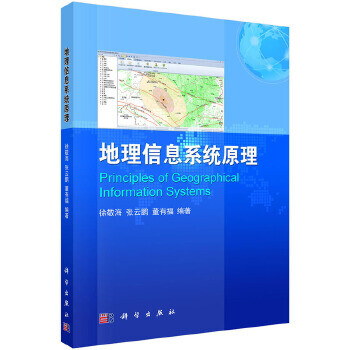 地理信息系统原理