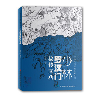 少林罗汉门秘传武功【正版图书】