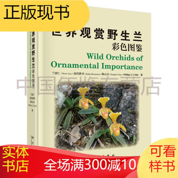 科学出版社 世界观赏用野生兰彩色图鉴