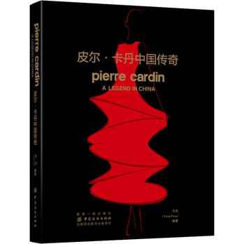 皮尔 卡丹中国传奇 方方