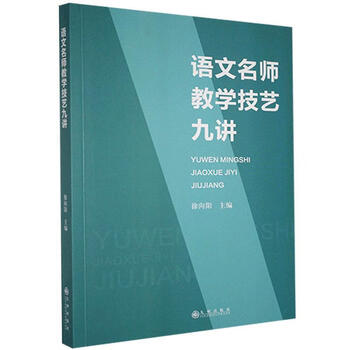 语文名师教学技艺九讲 九州出版社 9787510895043