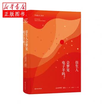仿生人会梦见电子羊吗？第90届奥斯卡金像奖摄影奖获奖作品《银翼杀手2049》原著小说  江苏译林出版
