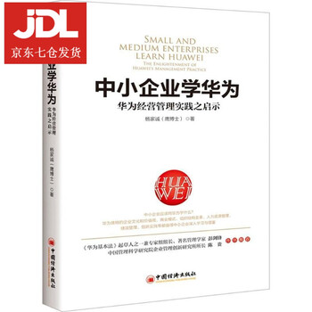 中小企业学华为 杨家诚 著 9787513650878