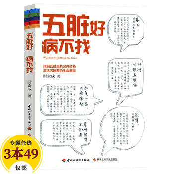 【包邮】养生身体调理书籍 五脏好 病不找