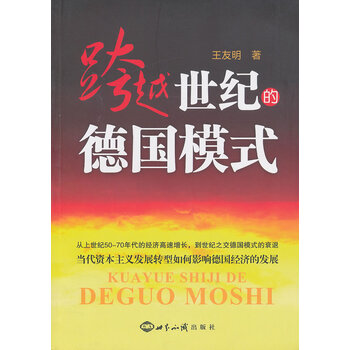 跨越世纪的德国模式