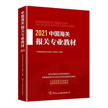 2021中国专业教材《中国专业教材》写组中国出版社9787517504733 经济书籍