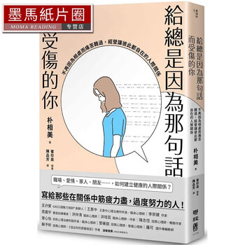 预售 朴相美 给总是因为那句话而受伤的你：不再因为相处而痛苦难过，经营让彼此都自在的人际关系 联经出