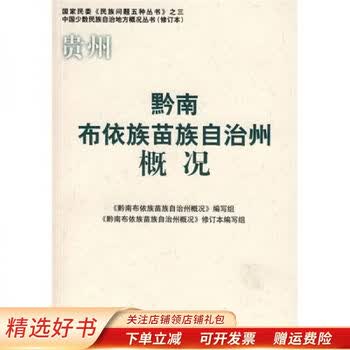 黔南布依族苗族自治州概况修订本