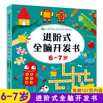 进阶式全脑开发书2-7岁全5册 儿童思维力提升阶梯训练 幼儿左右脑智力大开发 6-7岁