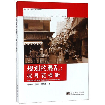 规划的混乱--探寻花楼街/大设计研究丛书