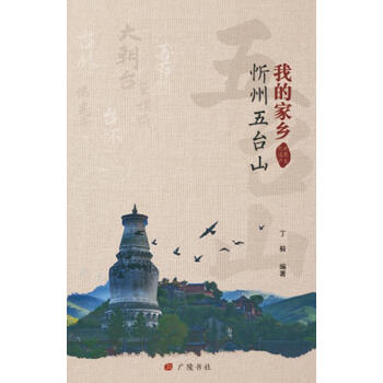 我的家乡:忻州五台山丁毅摄影9787555417361 五台山摄影集普通大众