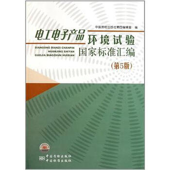 电工电子产环境试验国家标准汇编 中国质检出版社第四编辑室 9787506663229