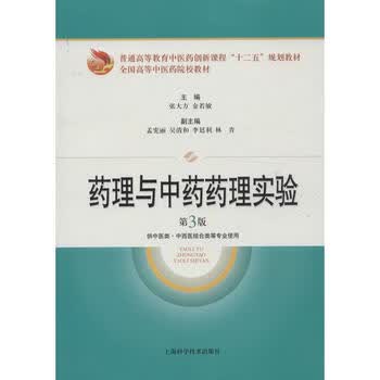 药理与中药药理实验(第3版)