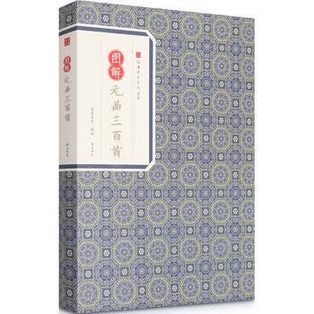 图解元曲三百首