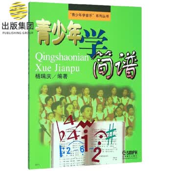 青少年学简谱/青少年学音乐系列丛书