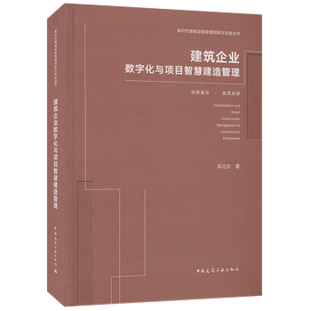 正版图书 建筑企业数字化与项目智慧建造管理 邓尤东 中国建筑工业出版社 9787112256792