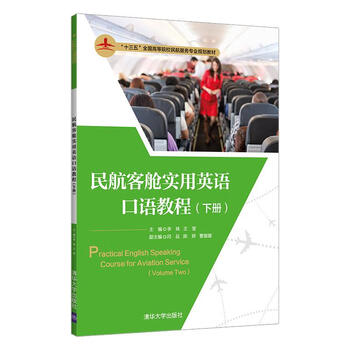 民航客舱实用英语口语教程（下册） 李姝,王莹 主编 9787302571292 清华大学出版社