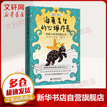 海龟先生的心理疗愈 用寓言故事治愈心灵