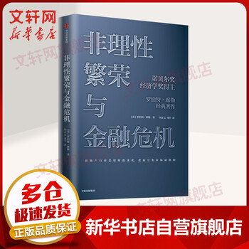 非理性繁荣与金融危机