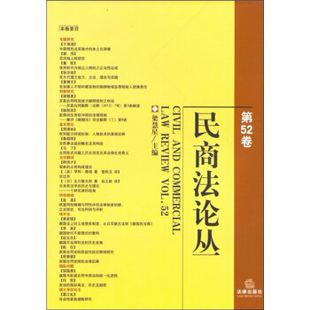 民商丛(第52卷) 梁慧星 法律出版社