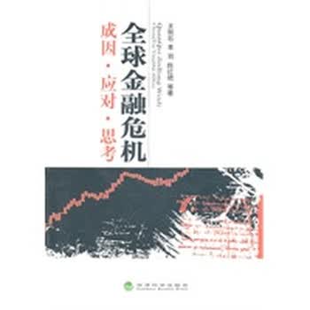 全球金融危机--成因、应对、思考
